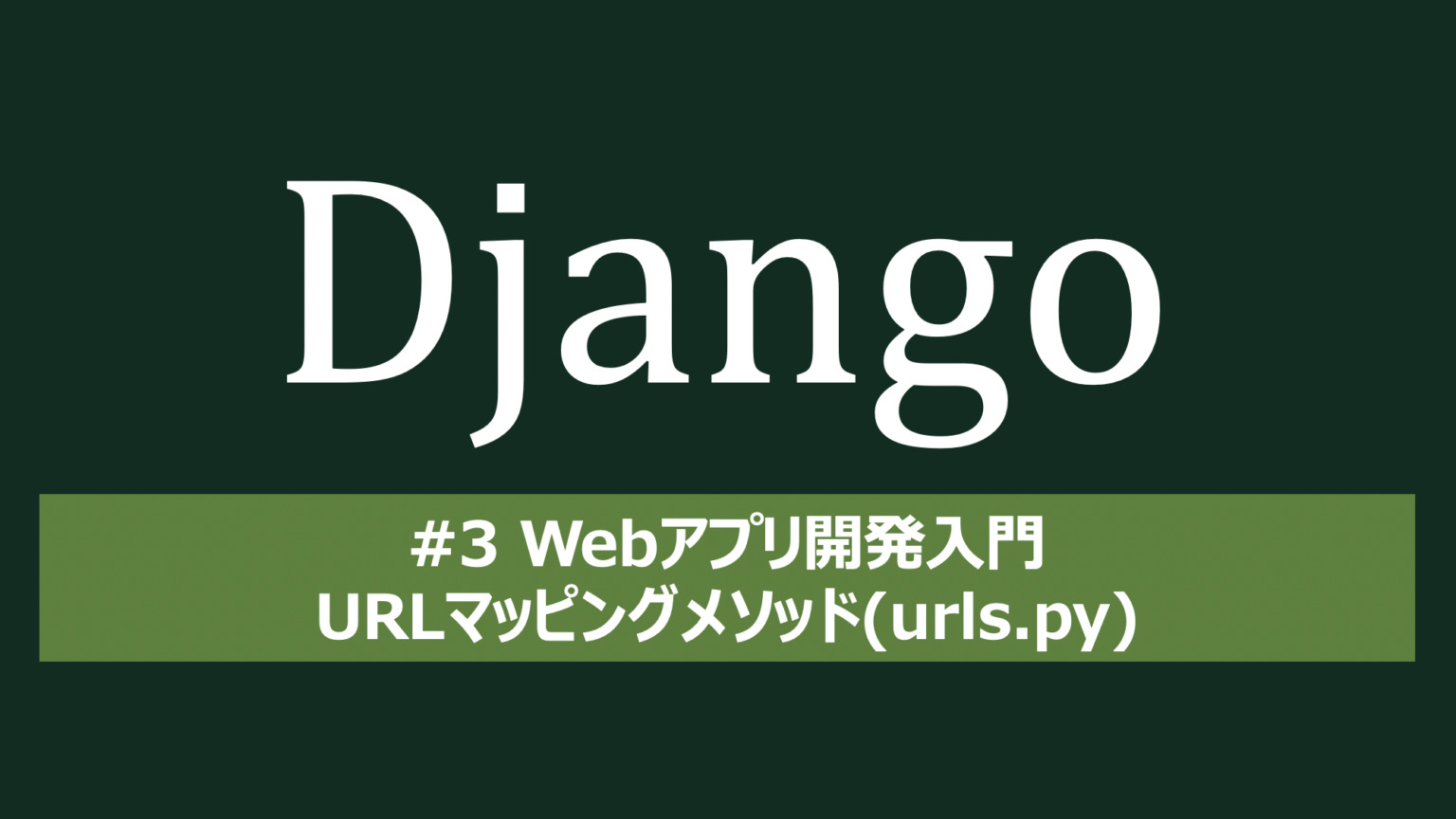 【Django】URLマッピング・urls.pyの設定方法｜PythonによるWebアプリ開発#3 | DXCEL WAVE