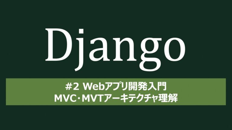 【Django】MVC・MVTアーキテクチャ・モデル設計思考の解説｜Python・Webアプリ開発#2 | DXCEL WAVE