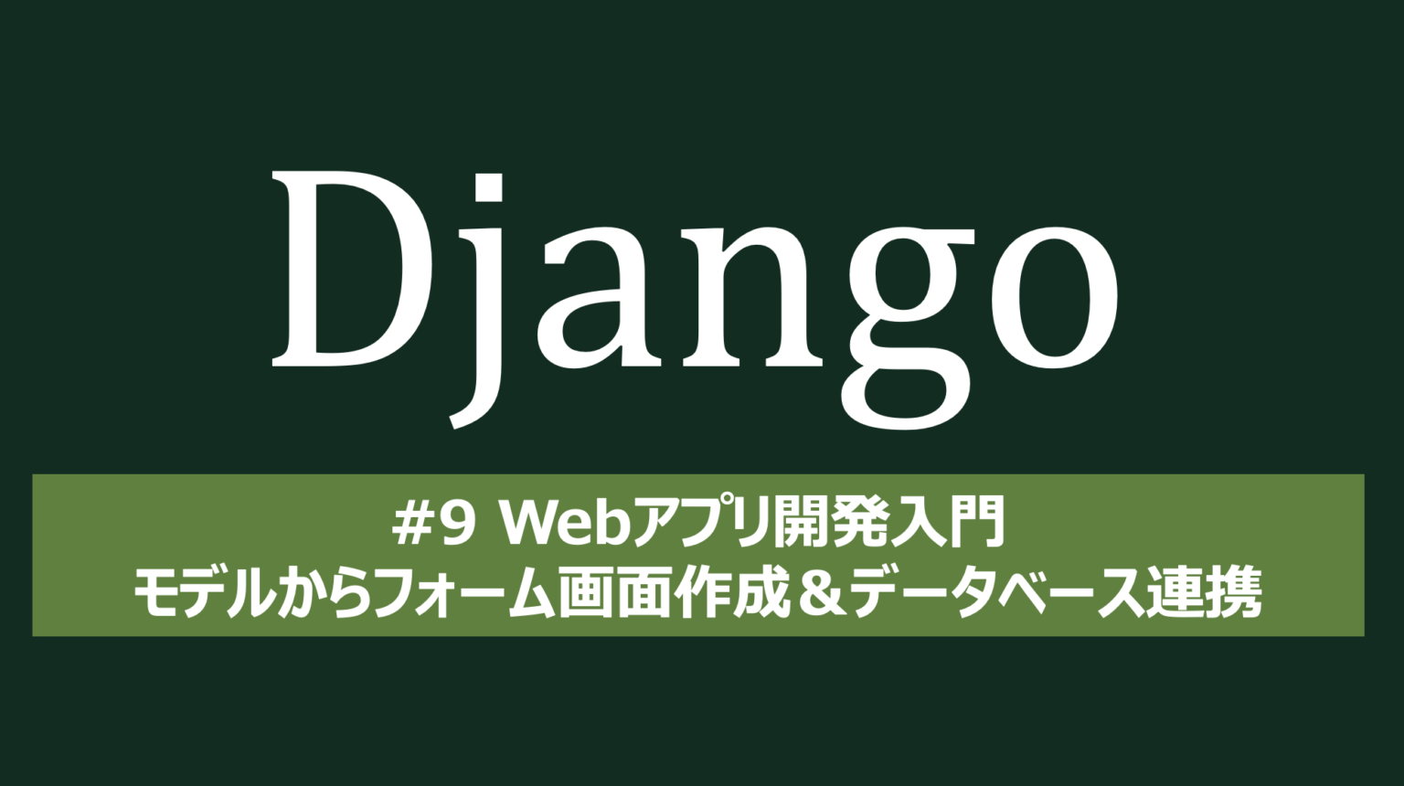 【Django】モデルからフォーム画面作成・ModelFormの使い方徹底解説｜PythonによるWebアプリ開発#9 | DXCEL WAVE