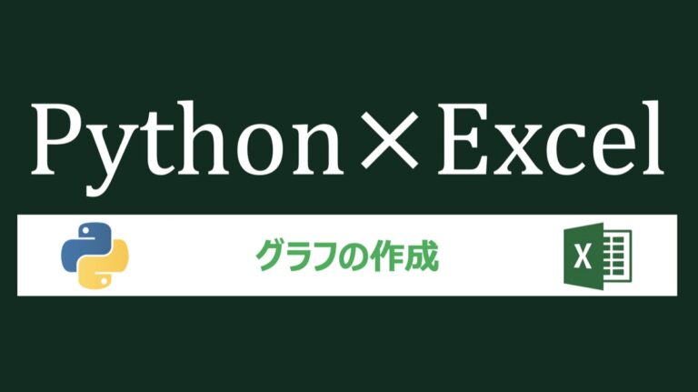 【Python×Excel】グラフの作成方法｜OpenPyXLでエクセル書式設定・デザイン操作自動化まで丁寧解説 | DXCEL WAVE