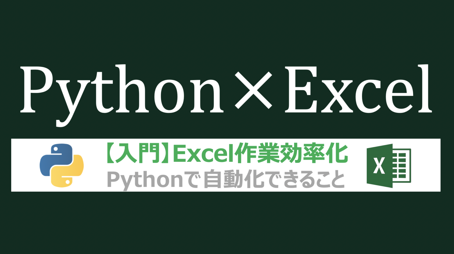 【Excel×Python操作】エクセル作業で自動化できること徹底解説・業務効率化入門 | DXCEL WAVE
