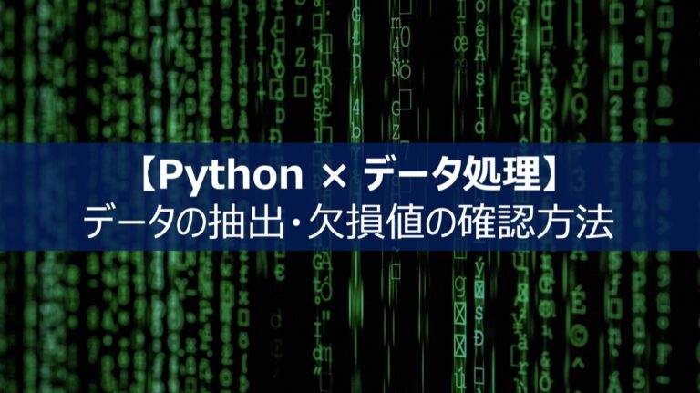 【Python】Pandasで欠損値確認・missingnoで欠損状況を視覚化｜データ前処理・クレインジング入門 | DXCEL WAVE