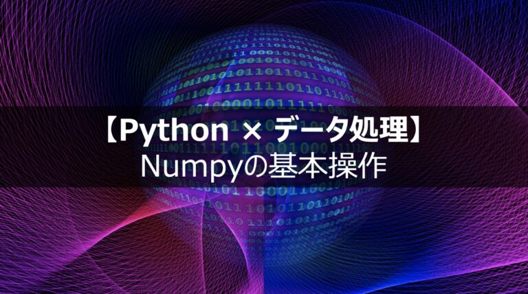 【Python】Numpy基本操作一覧｜計算処理の効率化 | DXCEL WAVE