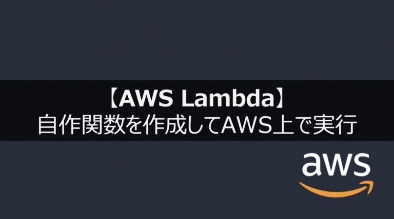 【AWS Lambda】自作関数をクラウド上で作成・実行する方法｜Python・Ruby・Java・Node.js等対応 | DXCEL WAVE