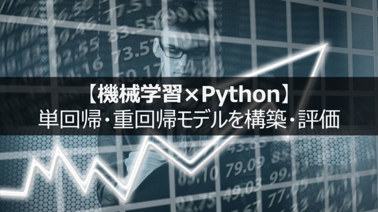 線形単回帰・重回帰分析に基づき予測モデルを作成｜機械学習・Pythonによるscikit-learnモデル開発・評価 | DXCEL WAVE
