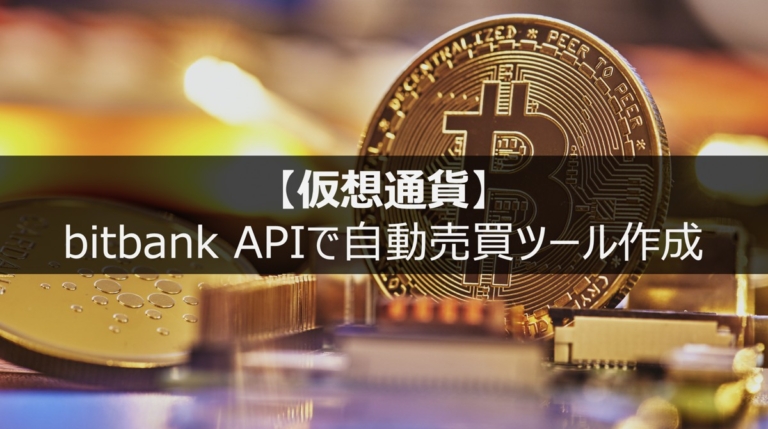 【Python】ビットバンク（bitbank） APIの取得｜自動売買を仮想通貨・ビットコイン取引で実現する方法解説 | DXCEL WAVE