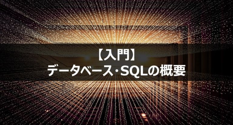 データベース（DB）・SQLとは？｜リレーショナルデータベースの基本や仕組み・利用メリットを徹底解説！ | DXCEL WAVE