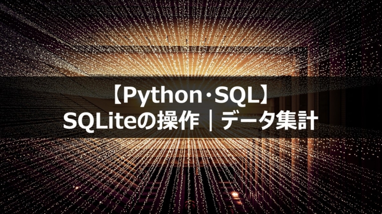 Python環境でsqlを実行してselect文でデータ集計する方法|sqliteの接続方法解説付 Dxcel Wave