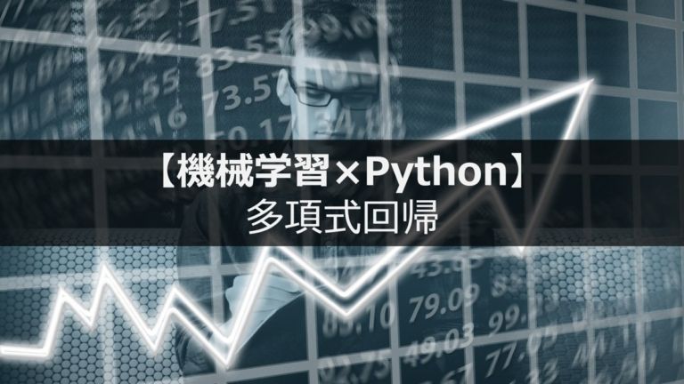 【python】多項式回帰モデルの作成・評価方法|scikit Learn・機械学習による回帰分析入門 Dxcel Wave
