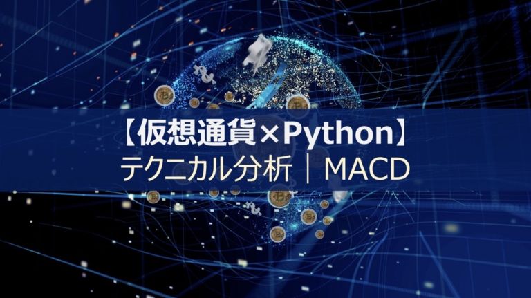 【Python×仮想通貨】MACDを活用した自動売買｜ビットコインのテクニカル分析・取引入門 | DXCEL WAVE