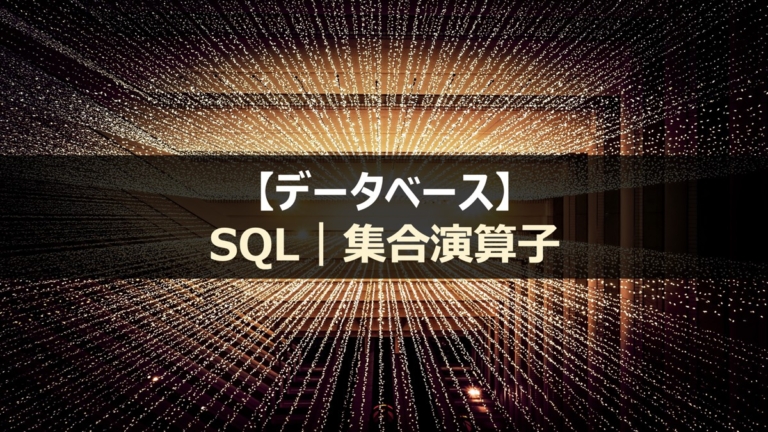 【SQL】集合演算子を用いたデータベース操作｜SELECT文での柔軟なレコード抽出・除外を実現 | DXCEL WAVE