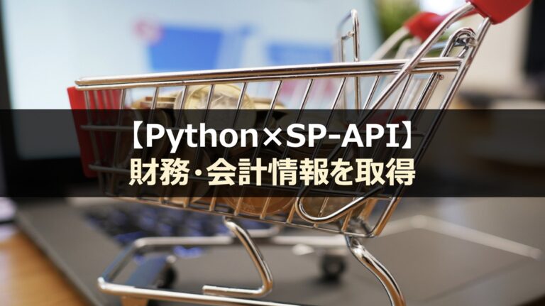 【Python】Amazon SP-APIで商品売上・財務会計情報を取得｜物販セリングパートナー向け自動化手法 | DXCEL WAVE