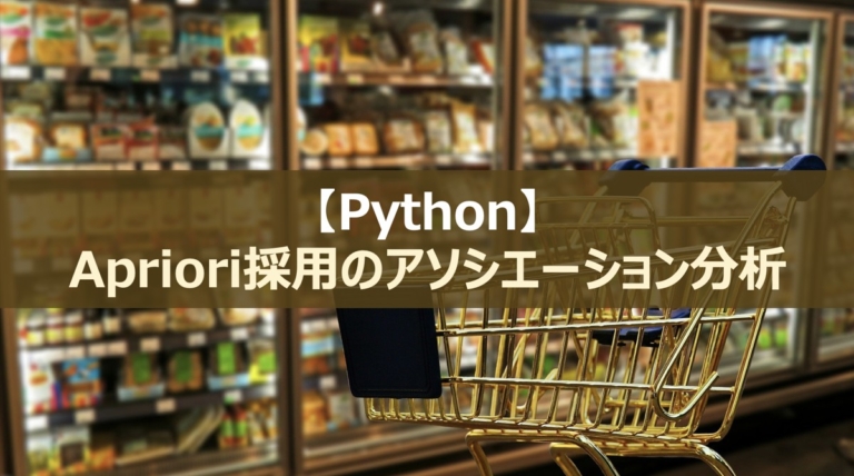 【Python×Apriori】アソシエーション・バスケット分析実践法｜マーケティングレコメンド手法への応用支援 | DXCEL WAVE