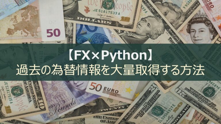 【FX×Python】外国為替過去データの取得方法｜ヒストリカルデータを用いたテクニカル分析の精度UPに向けて | DXCEL WAVE