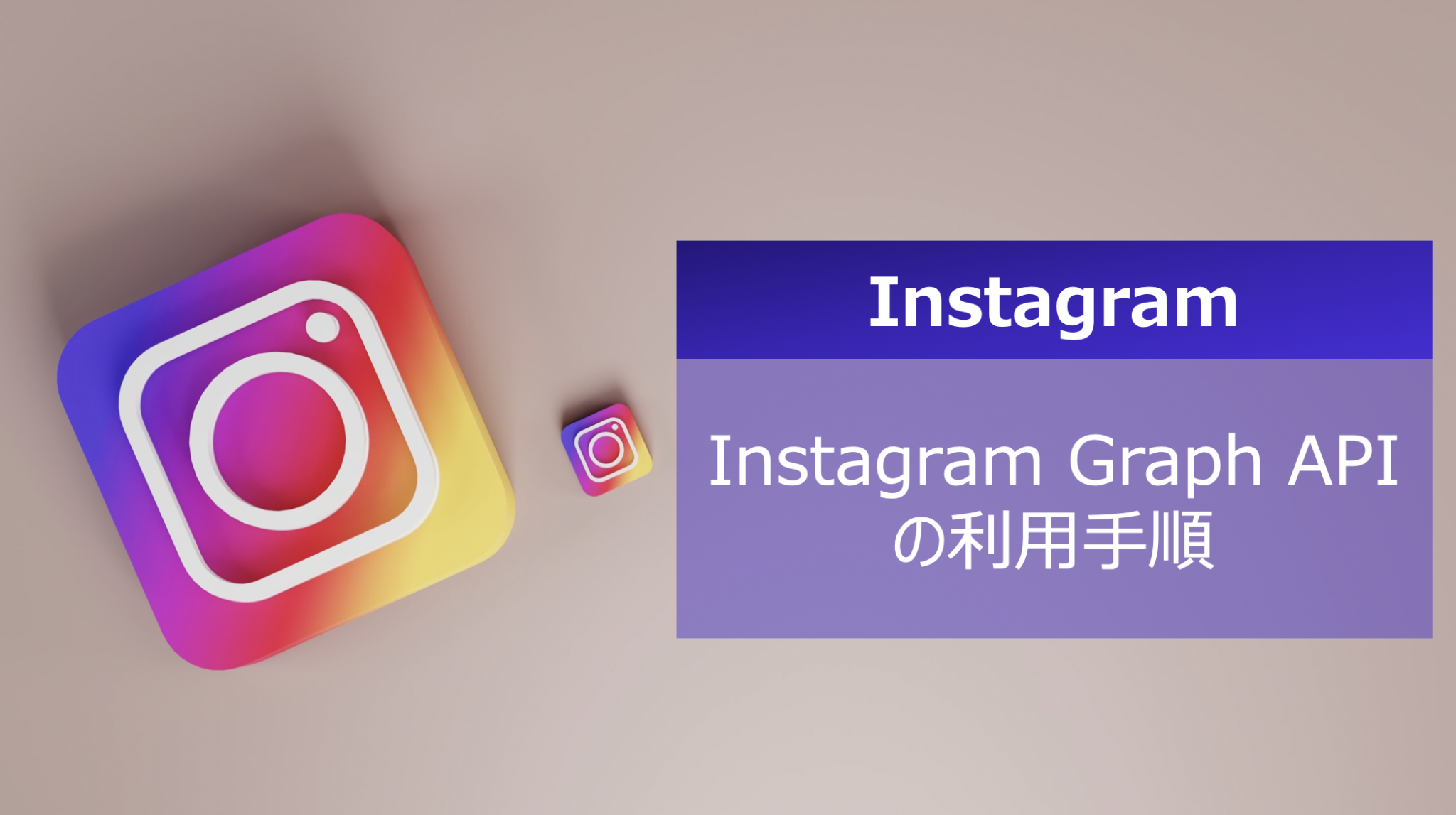 Instagram Graph APIの使い方・認証手順｜アクセストークン・アプリ・インスタビジネスアカウントID取得 | DXCEL WAVE