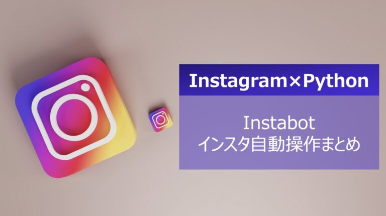 【Python】Instabotでインスタグラム運用自動化を実現する方法 | DXCEL WAVE