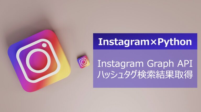 【Python】インスタハッシュタグの情報取得・分析｜Instagram Graph APIで運用自動化