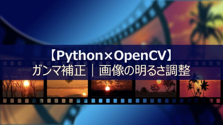【Python】画像の明るさ調整｜OpenCVによるガンマ補正 | DXCEL WAVE