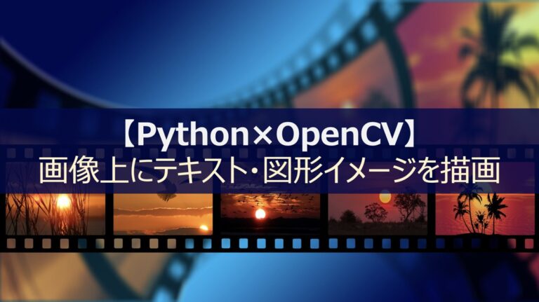 【python】画像上に図形・テキストを描画する方法|opencvによる画像処理入門 Dxcel Wave
