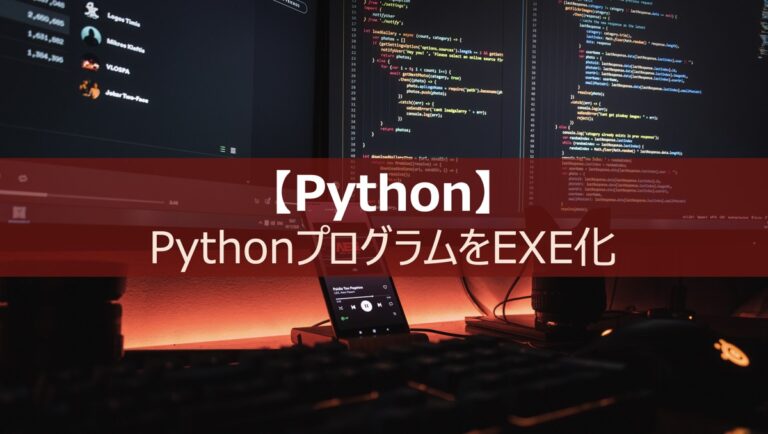 PythonプログラムをEXE化｜Pyinstallerによる実行ファイル作成方法をWindows・Mac対応で解説 | DXCEL WAVE