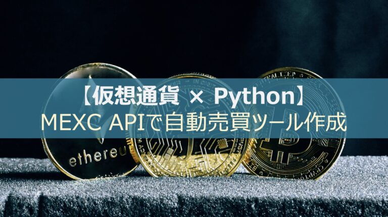 【Python】MEXC Global API取得と自動売買の実践手順｜海外の仮想通貨・ビットコイン取引所の活用 | DXCEL WAVE