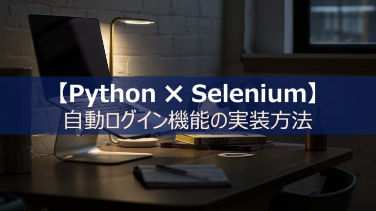 【Selenium】自動ログイン機能の実装方法｜PythonによるWebブラウザ操作の自動化 | DXCEL WAVE