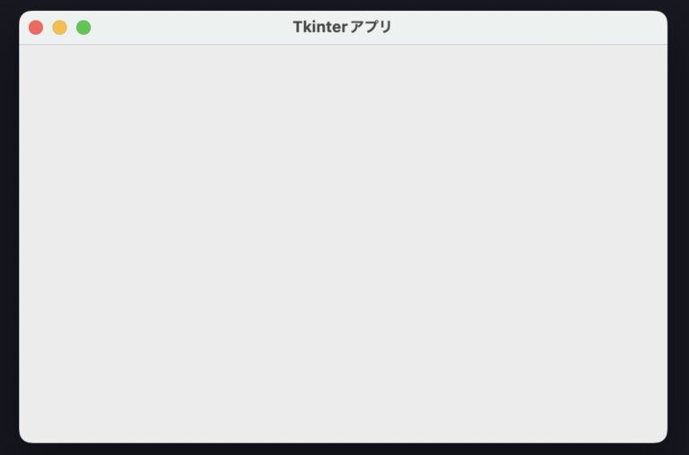 【Python】Tkinterを用いたデスクトップアプリの作成方法｜GUI機能の基本操作も徹底解説 | DXCEL WAVE