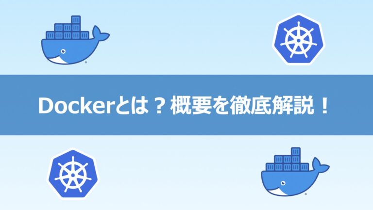 【初心者向け】Dockerとは｜仮想化技術との違い・基本的仕組み・できること | DXCEL WAVE