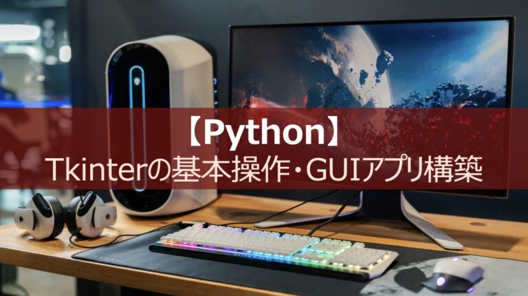 【Python】Tkinterを用いたデスクトップアプリの作成方法｜GUI機能の基本操作も徹底解説 | DXCEL WAVE