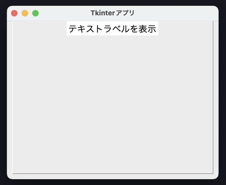 【Python】Tkinterを用いたデスクトップアプリの作成方法｜GUI機能の基本操作も徹底解説 | DXCEL WAVE