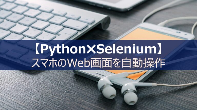 【Python】Seleniumでスマホ版Web画面を操作｜エミュレーション・モバイルリモート操作によるテスト自動化 | DXCEL WAVE