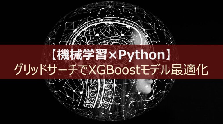 【Python】グリッドサーチによるXGBoostモデルの最適化｜機械学習モデルのハイパーパラメータチューニング実践 | DXCEL WAVE