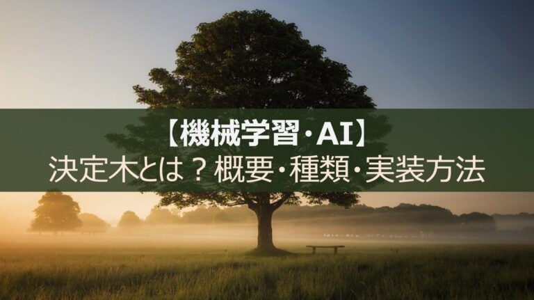 【機械学習】決定木とは｜概要・種類（分類木・回帰木）・Python実装方法 | DXCEL WAVE