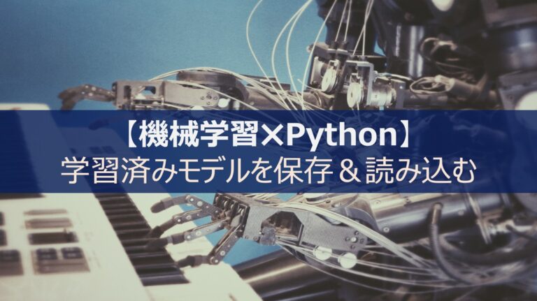 【Python】機械学習モデルの保存＆読み込み方法｜Pickleでのファイル操作言及 | DXCEL WAVE