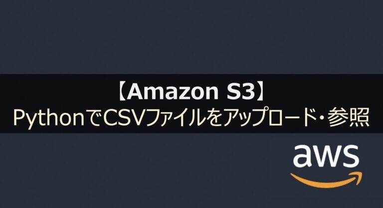 【AWS】PythonでS3内のCSVファイルを読込・アップロードする方法 | DXCEL WAVE