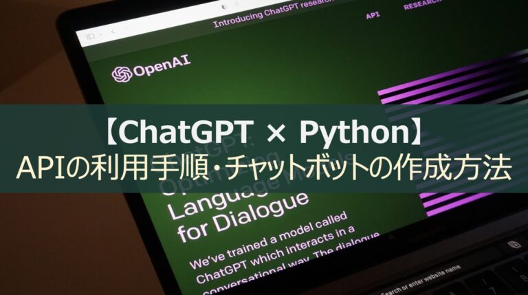 【Python×ChatGPT】チャットボット作成入門｜OpenAI APIの利用申請手順も解説 | DXCEL WAVE