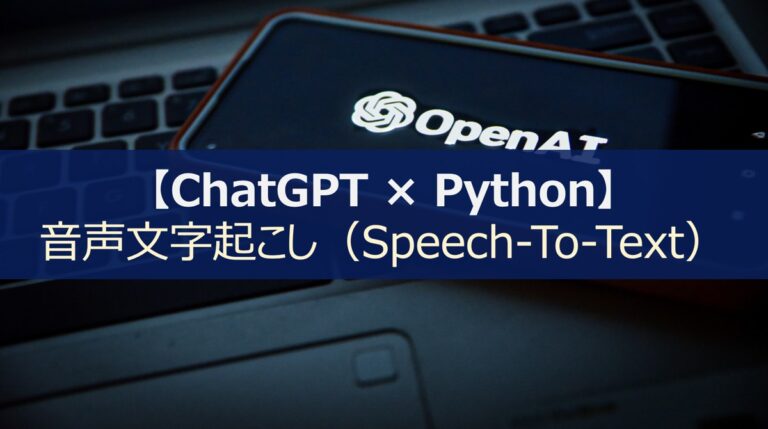 【Python】ChatGPTで音声ファイルを文字起こし｜議事録に役立つSpeech-To-Text機能開発 | DXCEL WAVE