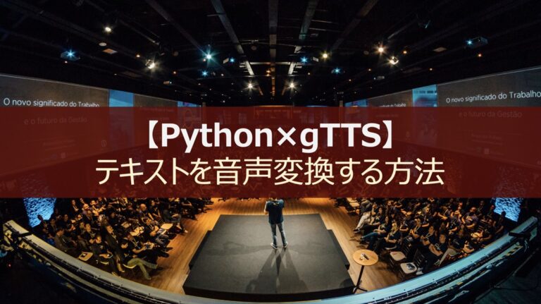 【Python】日本語対応！テキストを音声に変換｜Google Text-To-Speech APIの利用方法 | DXCEL WAVE