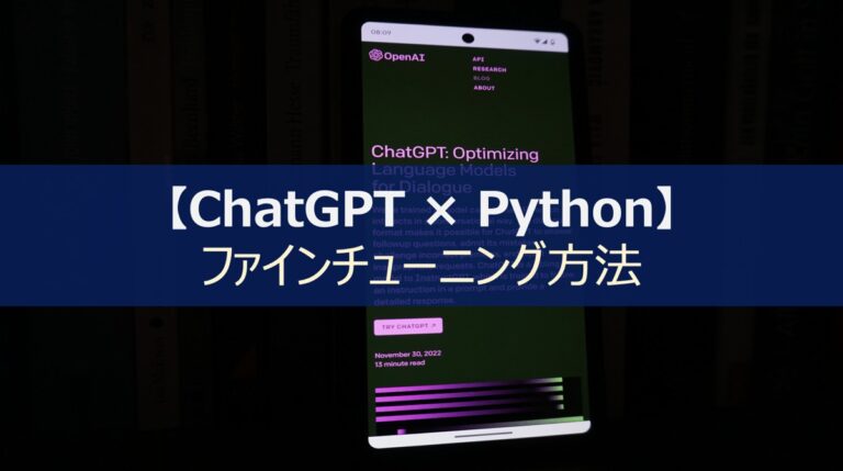 【Python】ChatGPTのファインチューニング（Fine-Tuning）実践方法｜特定のタスクに特化したモデル作成 | DXCEL WAVE