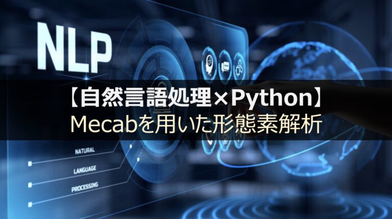 【Python】Mecabを用いたわかち書き・形態素解析実践｜自然言語処理入門 | DXCEL WAVE