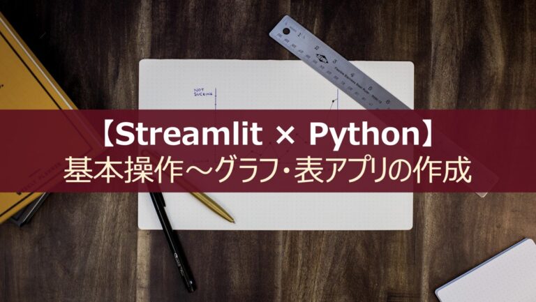 【Python】Streamlit用いたデータ分析アプリ作成入門｜表・グラフ可視化できることも解説 | DXCEL WAVE