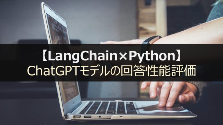 【python】chatgpt等の言語モデルの精度評価｜langchain Qaevalchainの利用 Dxcel Wave 