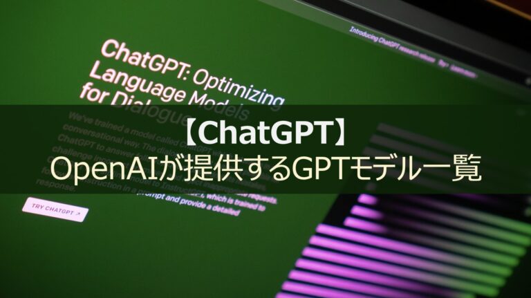【OpenAI】ChatGPTの言語モデル種類・特徴一覧｜Pythonで最新モデル情報を取得する方法も言及 | DXCEL WAVE