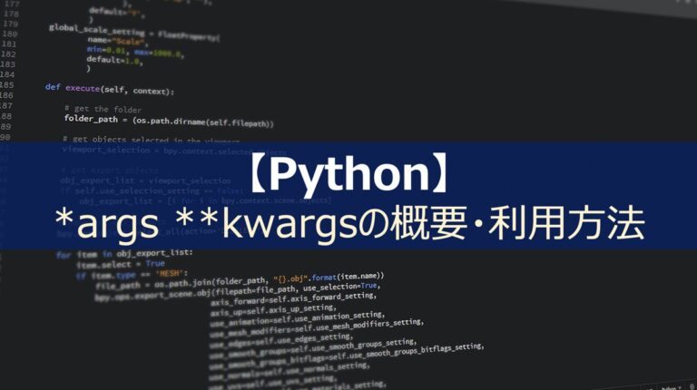 【Python】可変長引数（*args, **kwargs）の使い方 | DXCEL WAVE