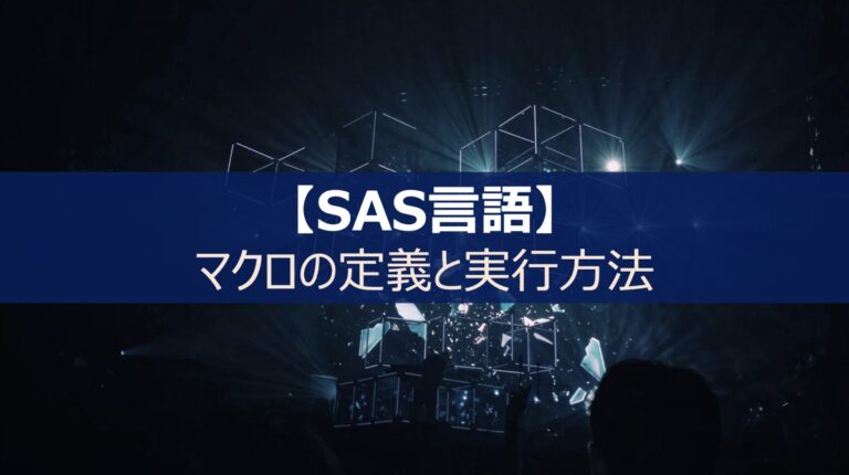 マクロの定義(%MACRO)とSASプログラミング実行方法 | DXCEL WAVE